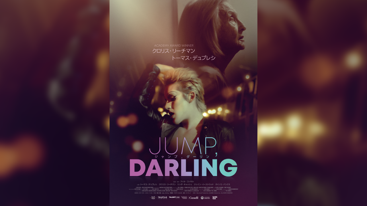 映画『ジャンプ、ダーリン』／Jump Darling – シモキタ-エキマエ-シネマ 『K2』